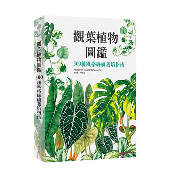 【】观叶植物图鉴：500种风格绿植栽培指南 城邦-麦浩斯 港台原版进口生活花艺园艺