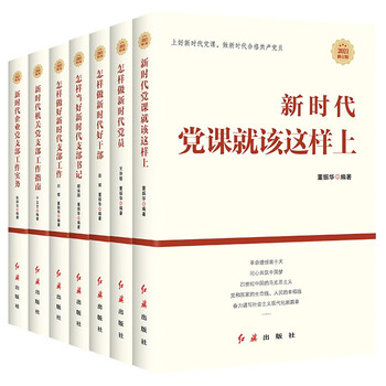 新时代党建系列套装（共7册）新时代党员干部做好党建工作的实用教材