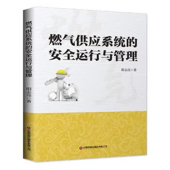 燃气供应系统的安全运行与管理 阳志亮