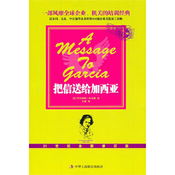 把信送给加西亚【正版图书】