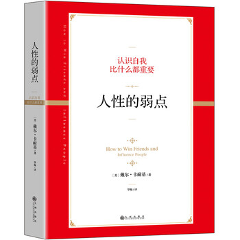 现货正版  人性的弱点 2019版  九州出版社