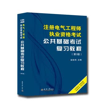 （2021版）注册电气工程师执业资格考试公共基础考试复习教程（第3版）