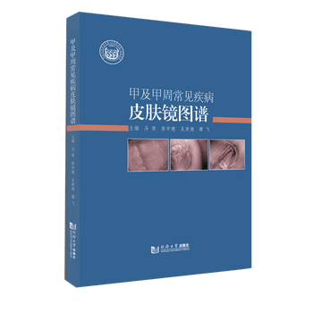 甲及甲周常见疾病皮肤镜图谱  同济大学出版社预售