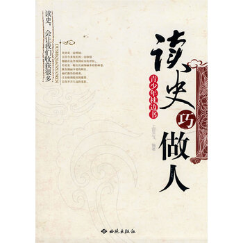 读史巧做人:青少年枕边书【正版图书】