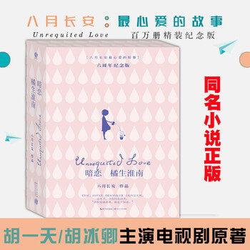 暗恋橘生淮南同款电视剧同名原著小说无删六周年纪念版 八月长安作品 你好旧时光的我们振华高中三