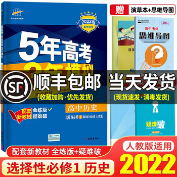 【高二上册新教材】2023新高考5年高考3年模拟选择性必修第一册选修153五三高中同步练习册五年高考三年模拟高二上册 历史 选择性必修1 人教版