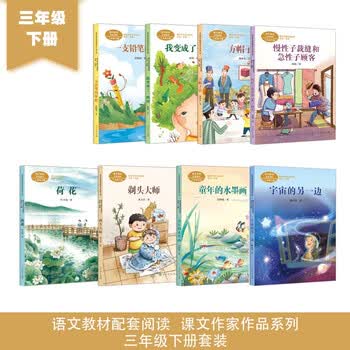 人教版课文作家作品系列 三年级下册套装（8册）一支铅笔的梦想 我变成了一棵树 方帽子店 荷花 剃头大师 童年的水墨画 宇宙的另一边 慢性子裁缝和急性子顾客