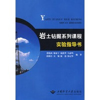 岩土钻掘系列课程实验指导书【正版图书】