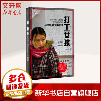 打工女孩 从乡村到城市的变动中国 (美)张彤禾