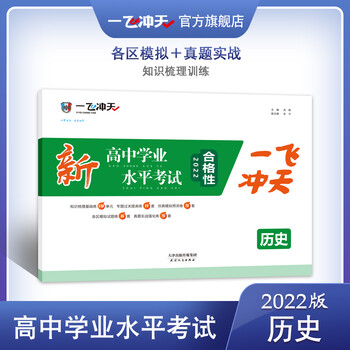 2022版天津一飞冲天新高中学业水平合格性历史五年真题2021各区模拟试题真题会考新大纲精编版