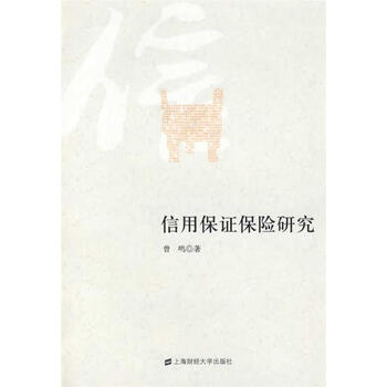 信用保证保险研究 曾鸣　著