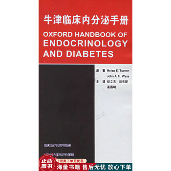 牛津临床内分泌手册