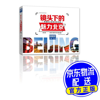 镜头下的魅力北京