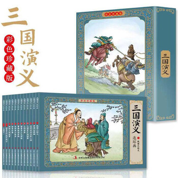 红楼梦西游记水浒传三国演义 盒装四大名著连环画 小学生版彩色珍藏版原著正版小人书老版怀旧中国古典名著 三国演义彩色珍藏版12册