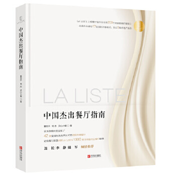 La Liste中国杰出餐厅指南