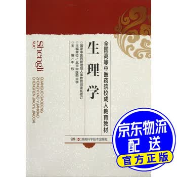 全国高等中医药院校成人教育教材：生理学