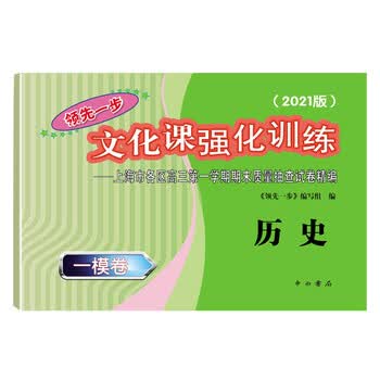 2021年版领先一步文化课强化训练 上海高考历史一模卷 试卷 高三历史一模卷 上海市各区高三期末质量