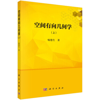 空间有向几何学(上) 喻德生 科学出版社 9787030613561