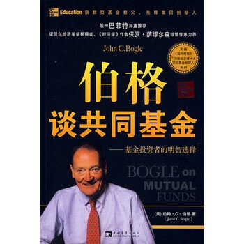 伯格谈共同基金【正版图书】