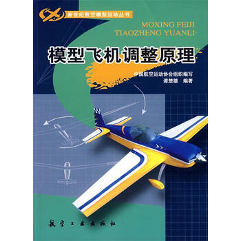 模型飞机调整原理 谭楚雄 编著