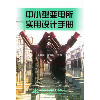 中小型变电所实用设计手册 丁毓山,雷振山【正版书】