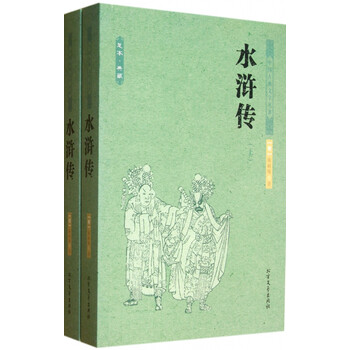 水浒传(上下足本典藏)/中国古典文学名著