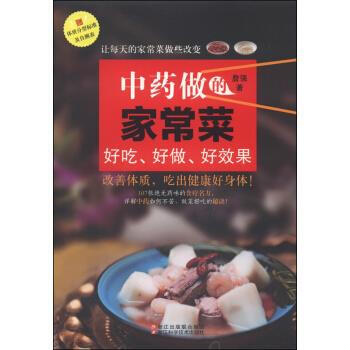 中药做的家常菜：好吃、好做、好效果 詹强 著