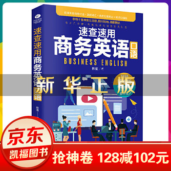 速查速用商务英语口语附音频零基础职场商务英语到精通口语基础速查速用商务英语口语练习英语入【神劵专区】