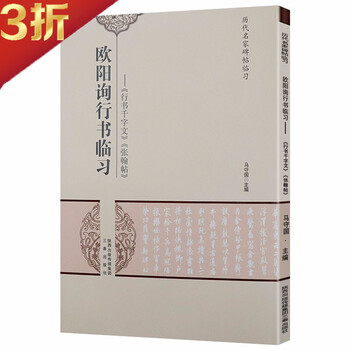 【3折】书法碑帖 欧阳询行书临习-《行书千字文》《张翰帖》