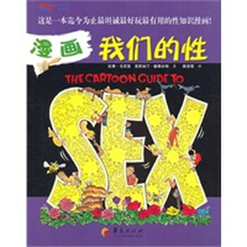 漫画我们的性【正版图书】