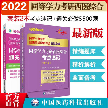 备考2022年同等学力西医综合考研教材习题试卷在职研究生硕士学位申硕考试考研 2本套装2022年同等学力习题综合考研考点速记