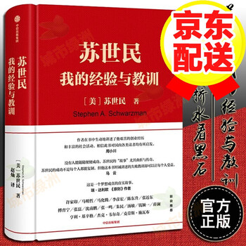 苏世民 我的经验与教训 快速复制成功者的投资管理秘诀