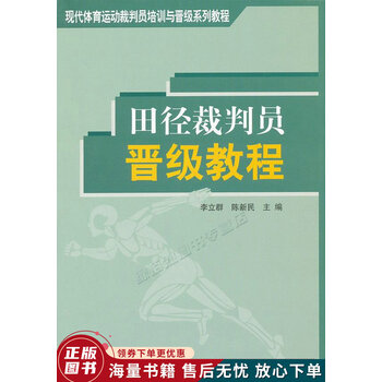 现代体育运动裁判员培训与晋级系列教程：田径裁判员晋级教程