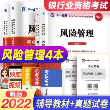 天一金融2022年银行从业资格证考试教材历年真题试卷上机题库及考点精析辅导资料法律法规公共基础个人理财贷款风险银行管理公司信贷 （风险管理+法律法规）【教材+题库】赠考点精析