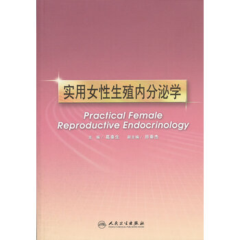 实用女性生殖内分泌学