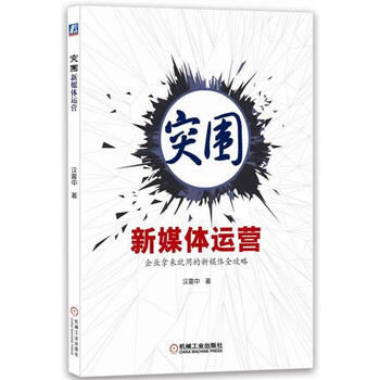 正版 突围新媒体运营汉震中6603657
