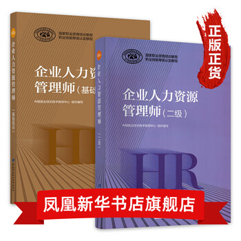 企业人力资源管理师二级教材 第四版 企业人力资源管理师+基础知识 2本套 HR考试教材 正版书籍