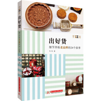 出好货:细节淬炼老品牌的24个故事 韦玮