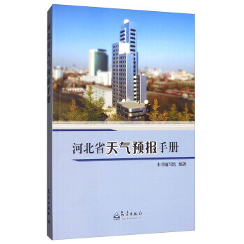 河北省天气预报手册