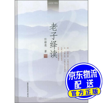 老子绎读（精装本）