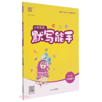 默写能手 小学英语 3年级下 PEP版