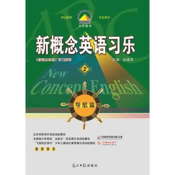 新概念英语习乐 导航篇2【正版图书】