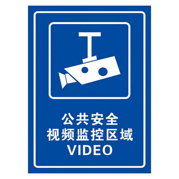 公共安全标识牌提示标志牌视频监控警告警示牌指示牌标示贴TFP09 TFP36 公共安全视频监控区域 30*20厘米 PP覆膜防水贴纸