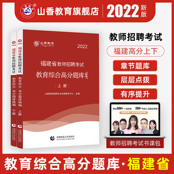 山香教育2022福建教师招聘教育综合知识高分题库精编试卷2本套