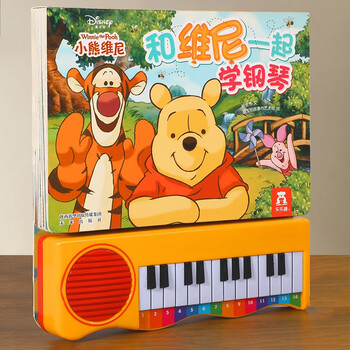乐乐趣 迪士尼 和维尼一起学钢琴 普通版3-6岁儿童玩具书 厚纸板耐撕 乐乐趣童书 益智手脑开发 维尼