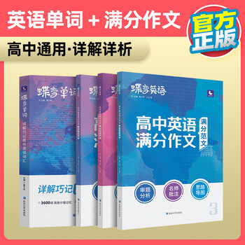 2022新版蝶变单词书+配套默写本2本套装 高中英语3500词乱序版+高考词汇练习册记背单词神器 【提分快】高中单词书+英语作文