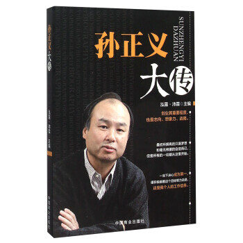 孙正义大传【正版图书】