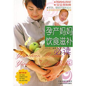 孕产妈妈饮食滋补必读【正版图书】