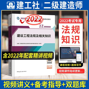新版现货】官方二建教材2022二级建造师考试用书+全套历年真题 建工社建筑市政机电公路水利水电矿业 现货速发 2022新版【建设法规】单本教材