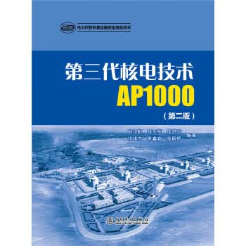 第三代核电技术AP1000 孙汉虹,程平东,缪鸿兴,张维忠,朱鑫官,翁明 中国电力出版社 97875